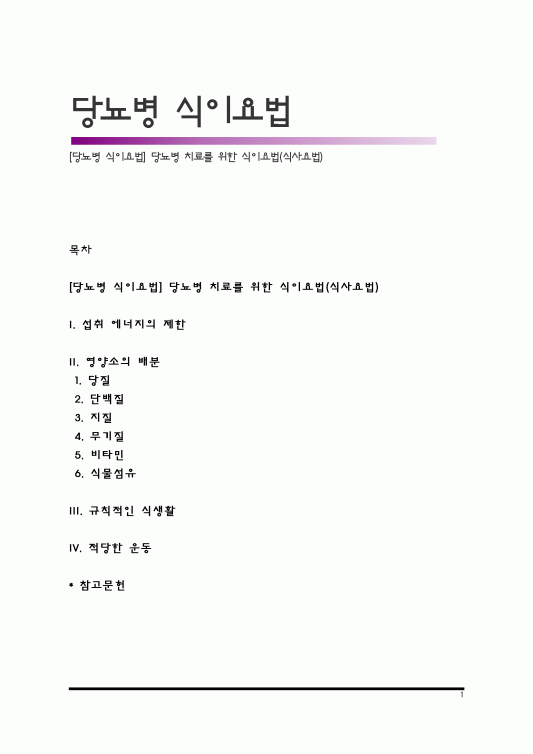 [당뇨병 식이요법] 당뇨병 치료를 위한 식이요법(식사요법)