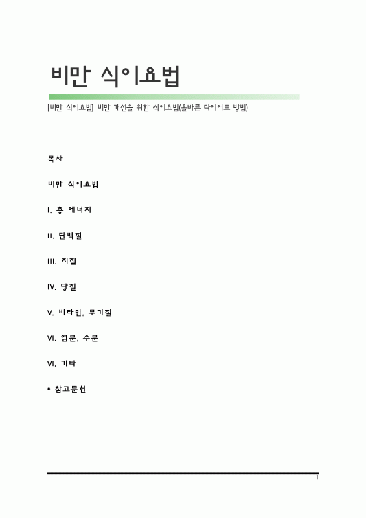 [비만 식이요법] 비만 개선을 위한 식이요법(올바른 다이어트 방법)