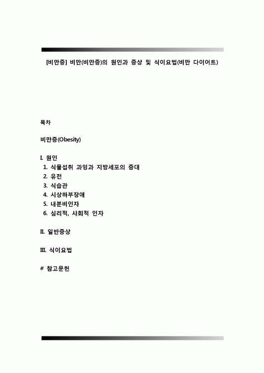 [비만증] 비만(비만증)의 원인과 증상 및 식이요법(비만 다이어트)