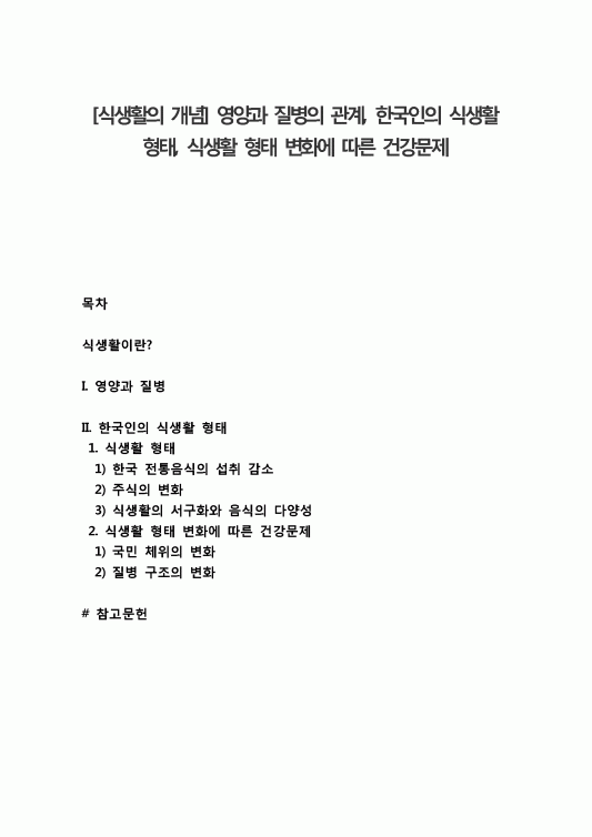 [식생활의 개념] 영양과 질병의 관계, 한국인의 식생활 형태, 식생활 형태 변화에 따른 건강문제