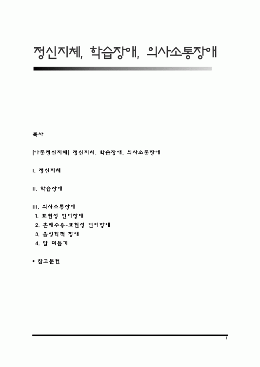 [아동정신지체] 정신지체, 학습장애, 의사소통장애