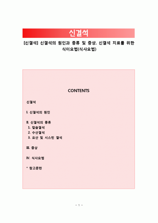 [신결석] 신결석의 원인과 종류 및 증상, 신결석 치료를 위한 식이요법(식사요법)