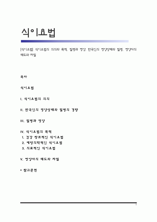 [식이요법] 식이요법의 의의와 목적, 질병과 영양, 한국인의 영양상태, 영양사의 태도와 자질