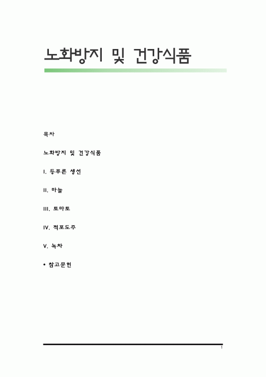노화방지 및 건강식품(노화예방식품)
