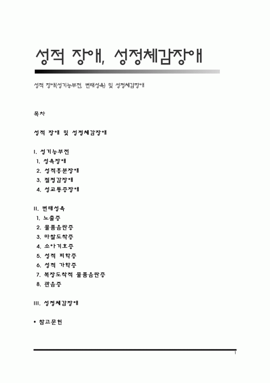 성적 장애(성기능부전, 변태성욕) 및 성정체감장애