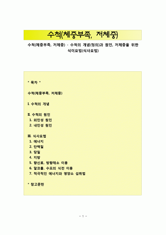 수척(체중부족, 저체중) - 수척의 개념(정의)과 원인, 저체중을 위한 식이요법(식사요법)
