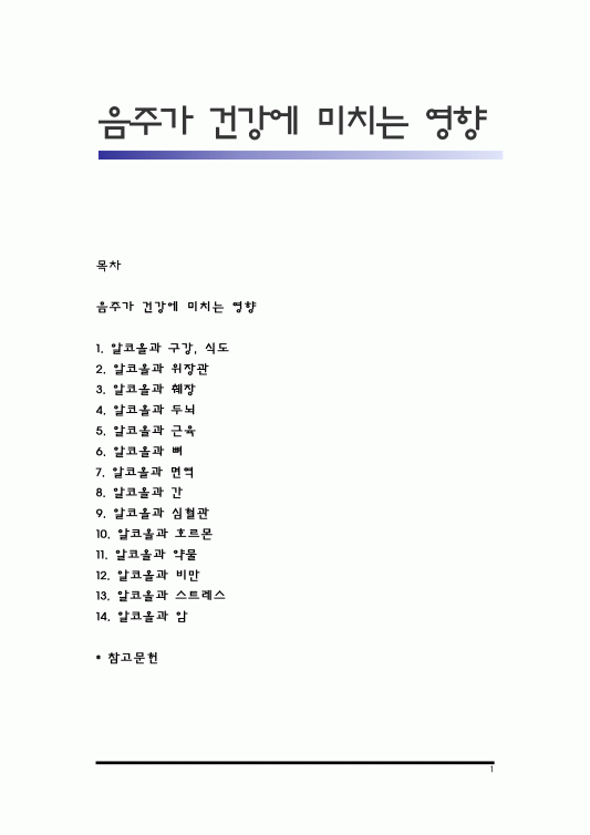 음주가 건강에 미치는 영향 - 알코올이 신체(인체)에 미치는 영향