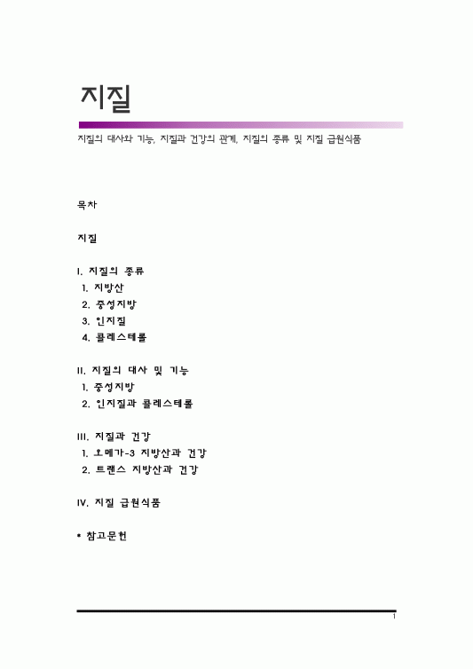 지질의 대사와 기능, 지질과 건강의 관계, 지질의 종류 및 지질 급원식품