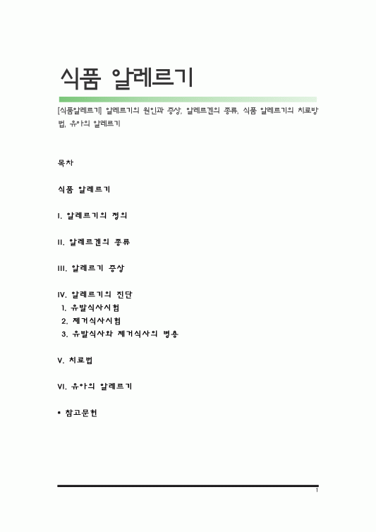 [식품알레르기] 알레르기의 원인과 증상, 알레르겐의 종류, 식품 알레르기의 치료방법, 유아의 알레르기