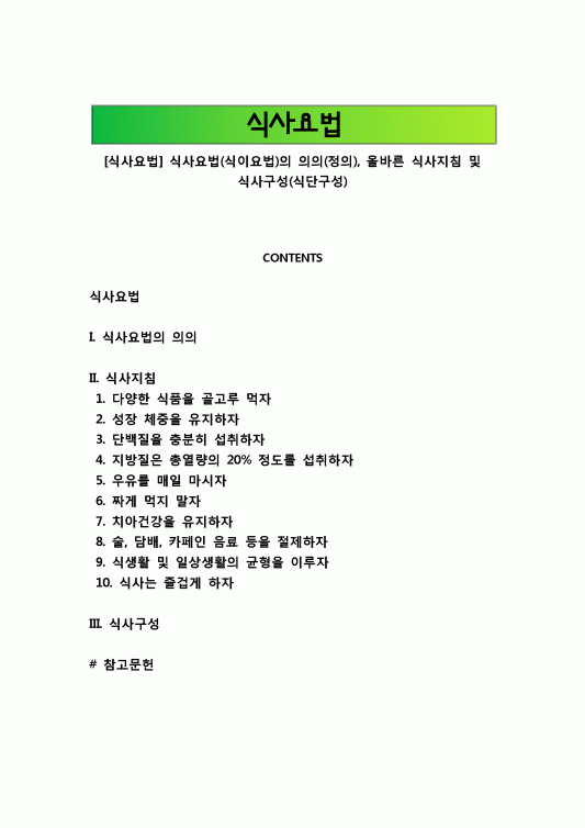 [식사요법] 식사요법(식이요법)의 의의(정의), 올바른 식사지침 및 식사구성(식단구성)