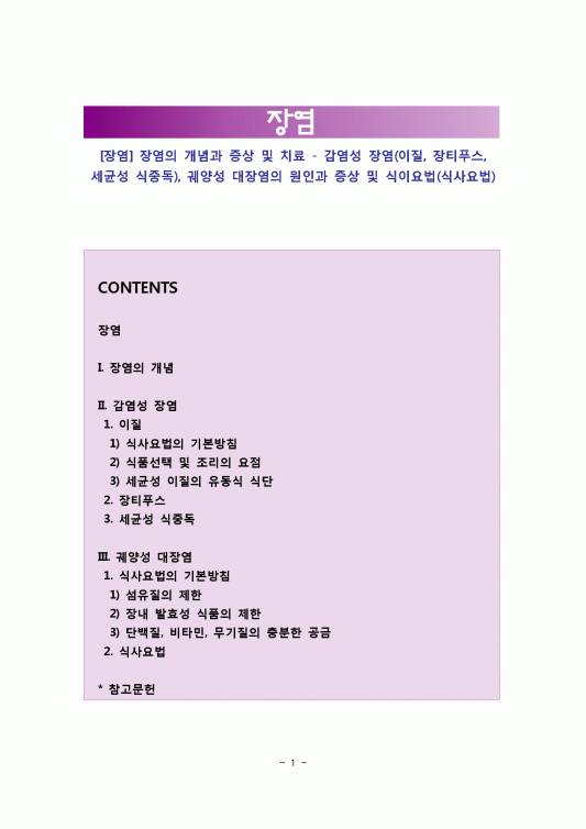 [장염] 장염의 개념과 증상 및 치료 - 감염성 장염(이질, 장티푸스, 세균성 식중독), 궤양성 대장염의 원인과 증상 및 식이요법(식사요법)
