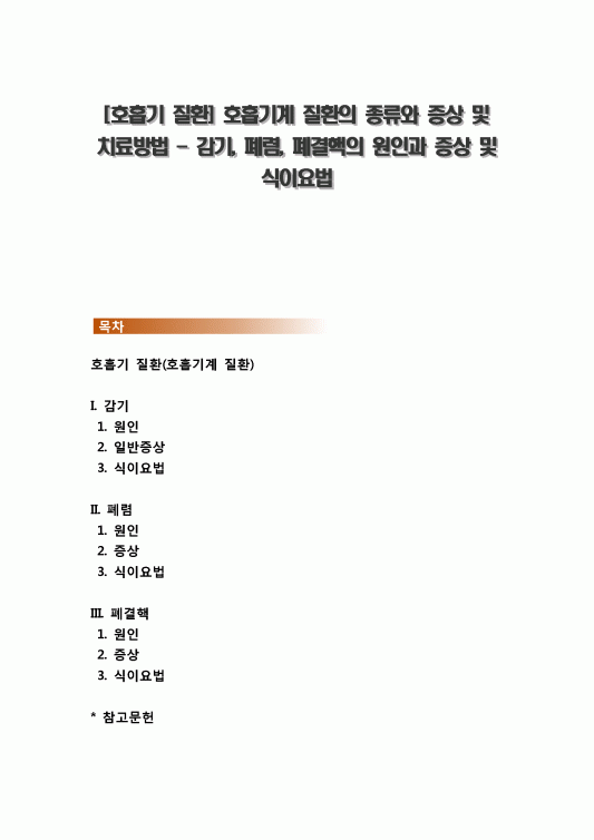 [호흡기 질환] 호흡기계 질환의 종류와 증상 및 치료방법 - 감기, 폐렴, 폐결핵의 원인과 증상 및 식이요법