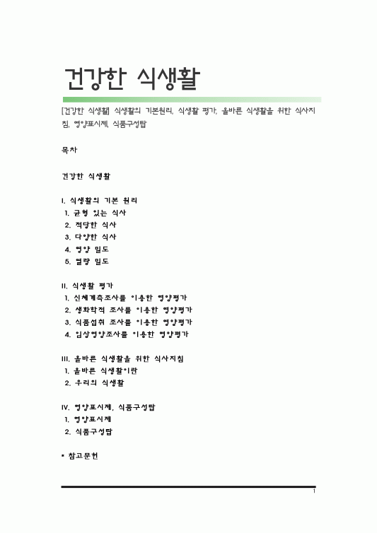 [건강한 식생활] 식생활의 기본원리, 식생활 평가, 올바른 식생활을 위한 식사지침, 영양표시제, 식품구성탑