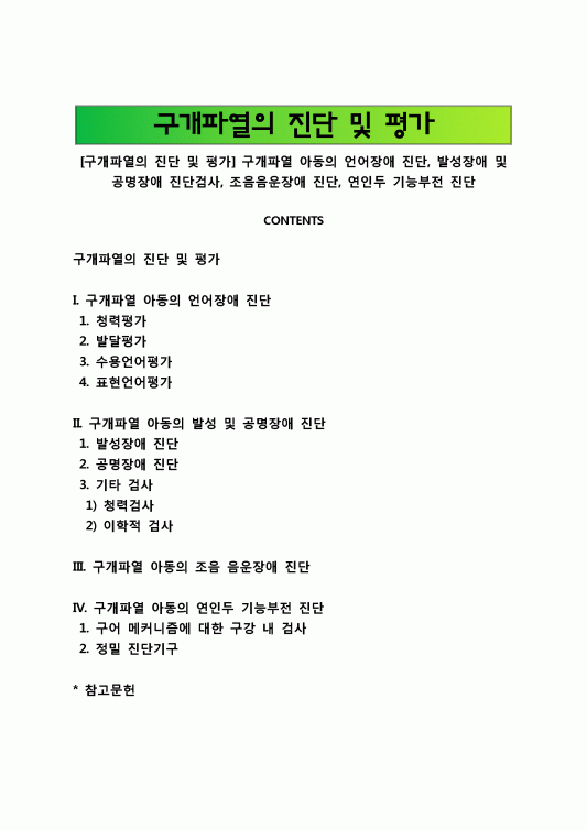 [구개파열의 진단 및 평가] 구개파열 아동의 언어장애 진단, 발성장애 및 공명장애 진단검사, 조음음운장애 진단, 연인두 기능부전 진단