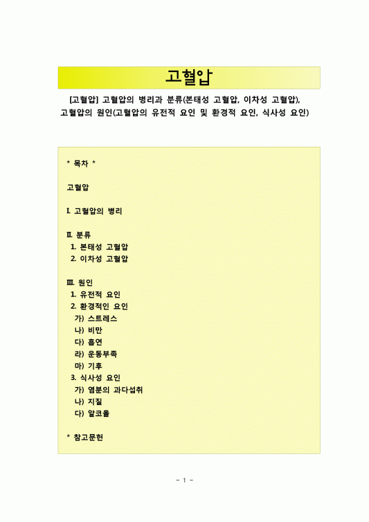 [고혈압] 고혈압의 병리과 분류(본태성 고혈압, 이차성 고혈압), 고혈압의 원인(고혈압의 유전적 요인 및 환경적 요인, 식사성 요인)