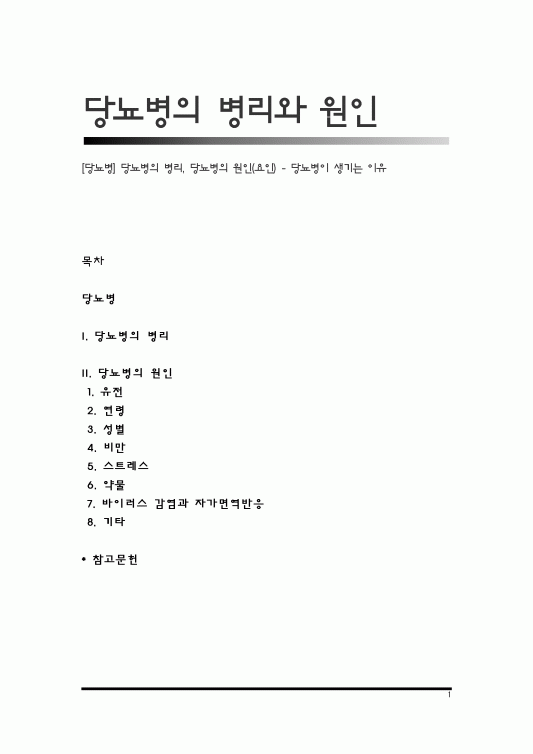 [당뇨병] 당뇨병의 병리, 당뇨병의 원인(요인) - 당뇨병이 생기는 이유