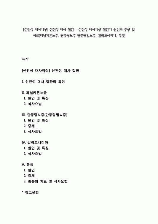 [선천성 대사이상] 선천성 대사 질환 - 선천성 대사이상 질환의 원인과 증상 및 치료(페닐케톤뇨증, 단풍당뇨증-단풍당밀뇨증, 갈락토세미아, 통풍)