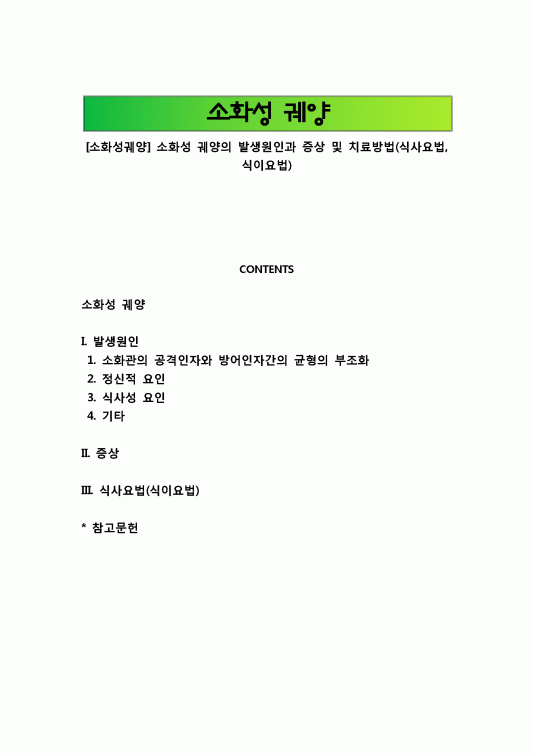[소화성궤양] 소화성 궤양의 발생원인과 증상 및 치료방법(식사요법, 식이요법)