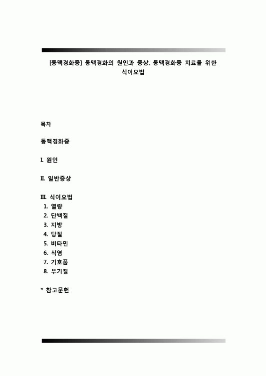 [동맥경화증] 동맥경화의 원인과 증상, 동맥경화증 치료를 위한 식이요법