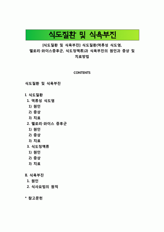 [식도질환 및 식욕부진] 식도질환(역류성 식도염, 멜로리-와이스증후군, 식도정맥류)과 식욕부진의 원인과 증상 및 치료방법