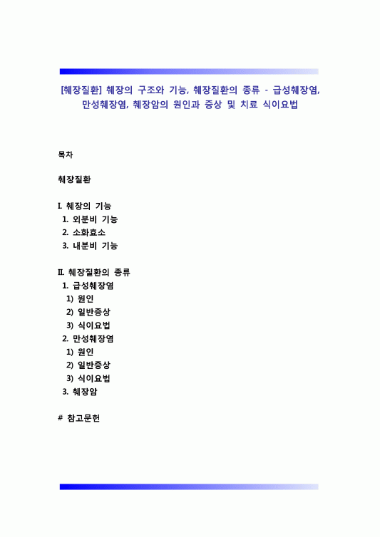 [췌장질환] 췌장의 구조와 기능, 췌장질환의 종류 - 급성췌장염, 만성췌장염, 췌장암의 원인과 증상 및 치료 식이요법
