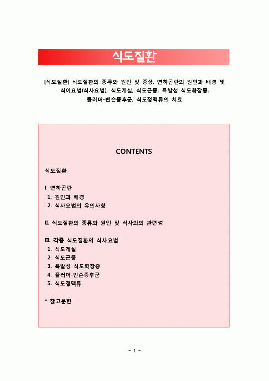 [식도질환] 식도질환의 종류와 원인 및 증상, 연하곤란의 원인과 배경 및 식이요법(식사요법), 식도게실, 식도근종, 특발성 식도확장증, 플러머-빈슨증후군, 식도정맥류의 치료