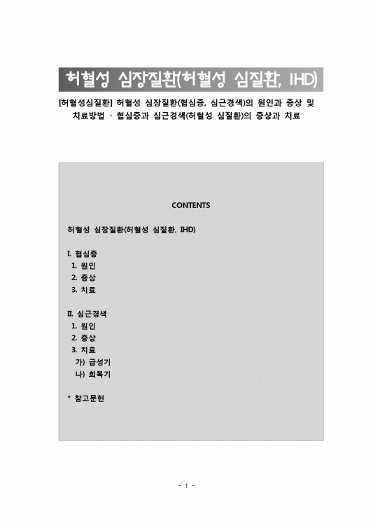[허혈성심질환] 허혈성 심장질환(협심증, 심근경색)의 원인과 증상 및 치료방법 - 협심증과 심근경색(허혈성 심질환)의 증상과 치료