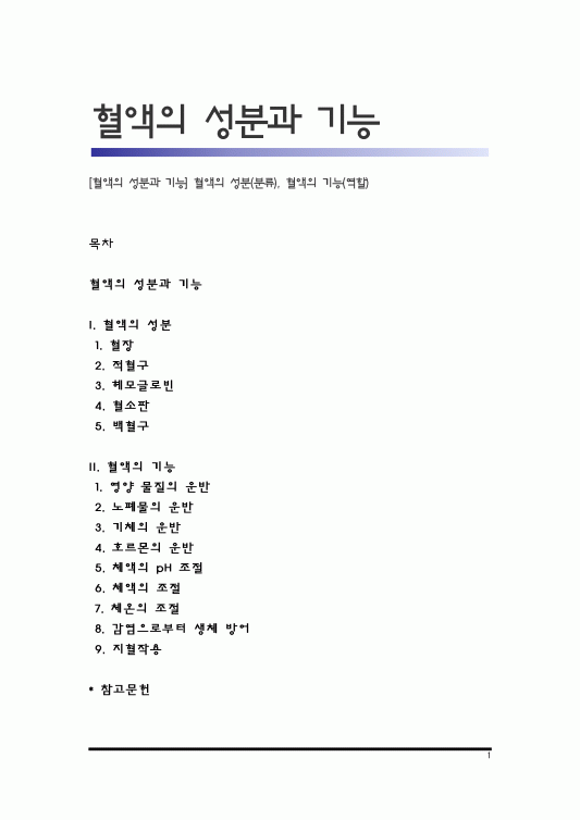 [혈액의 성분과 기능] 혈액의 성분(분류), 혈액의 기능(역할)