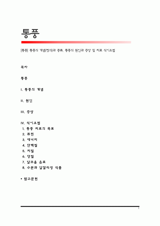 [통풍] 통풍의 개념(정의)과 종류, 통풍의 원인과 증상 및 치료 식이요법