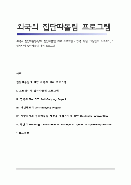 외국의 집단따돌림(왕따, 집단괴롭힘) 치료 프로그램 - 영국, 독일, 아릴랜드, 노르웨이, 이탈리아의 집단따돌림 대처 프로그램