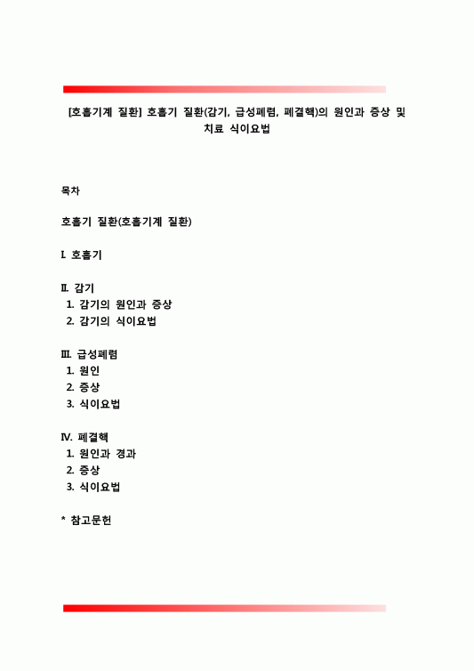 [호흡기계 질환] 호흡기 질환(감기, 급성폐렴, 폐결핵)의 원인과 증상 및 치료 식이요법