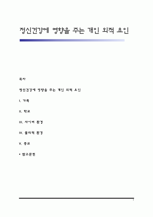 정신건강에 영향을 주는 개인 외적 요인(가족, 학교, 사이버환경, 물리적 환경, 종교가 정신건강에 미치는 영향)