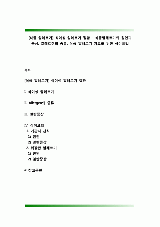[식품 알레르기] 식이성 알레르기 질환 - 식품알레르기의 원인과 증상, 알레르겐의 종류, 식품 알레르기 치료를 위한 식이요법