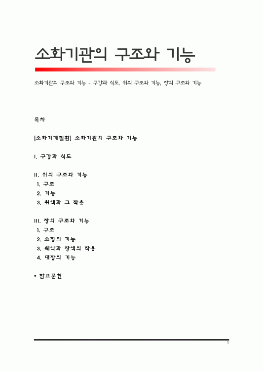 소화기관의 구조와 기능 - 구강과 식도, 위의 구조와 기능, 장의 구조와 기능