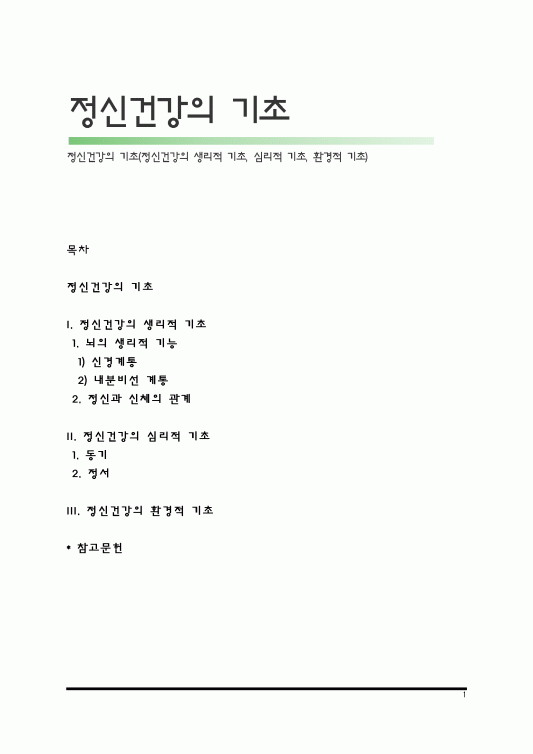 정신건강의 기초(정신건강의 생리적 기초, 심리적 기초, 환경적 기초)
