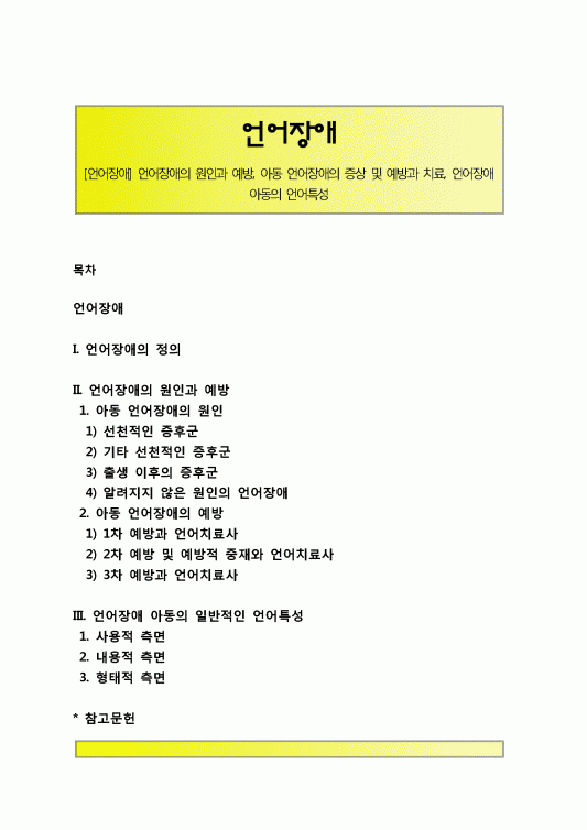 [언어장애] 언어장애의 원인과 예방, 아동 언어장애의 증상 및 예방과 치료, 언어장애 아동의 언어특성