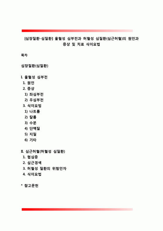 [심장질환-심질환] 울혈성 심부전과 허혈성 심질환(심근허혈)의 원인과 증상 및 치료 식이요법
