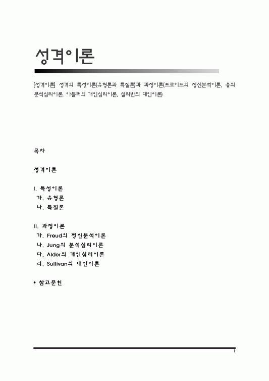 [성격이론] 성격의 특성이론(유형론과 특질론)과 과정이론(프로이드의 정신분석이론, 융의 분석심리이론, 아들러의 개인심리이론, 설리반의 대인이론)