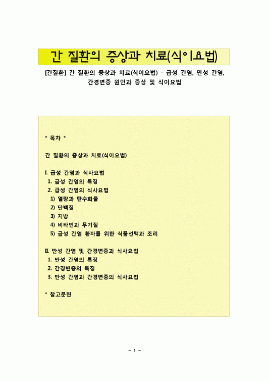 [간질환] 간 질환의 증상과 치료(식이요법) - 급성 간염, 만성 간염, 간경변증 원인과 증상 및 식이요법