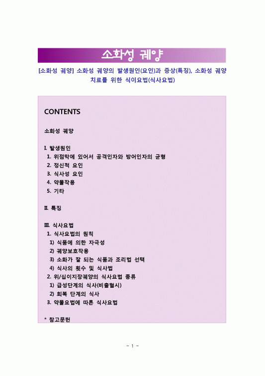 [소화성 궤양] 소화성 궤양의 발생원인(요인)과 증상(특징), 소화성 궤양 치료를 위한 식이요법(식사요법)