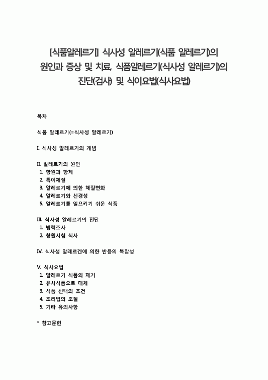 [식품알레르기] 식사성 알레르기(식품 알레르기)의 원인과 증상 및 치료, 식품알레르기(식사성 알레르기)의 진단(검사) 및 식이요법(식사요법)