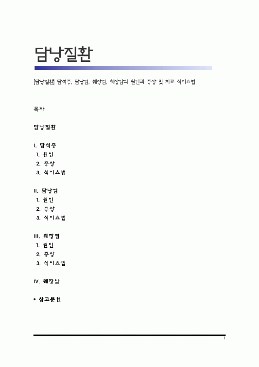 [담낭질환] 담석증, 담낭염, 췌장염, 췌장암의 원인과 증상 및 치료 식이요법