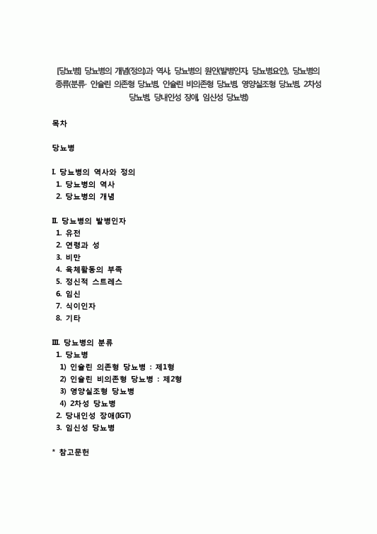 [당뇨병] 당뇨병의 개념(정의)과 역사, 당뇨병의 원인(발병인자, 당뇨병요인), 당뇨병의 종류(분류- 인슐린 의존형 당뇨병, 인슐린 비의존형 당뇨병, 영양실조형 당뇨병, 2차성 당뇨병, 당내인성 장애, 임신성 당뇨