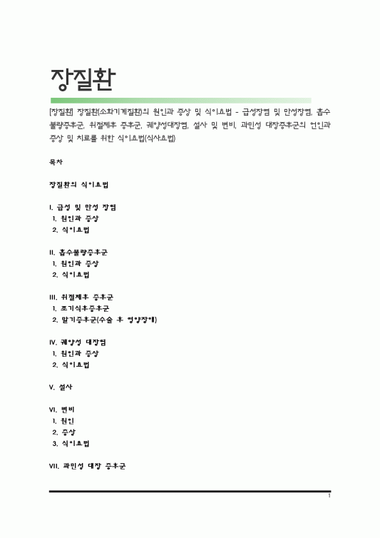 [장질환] 장질환(소화기계질환)의 원인과 증상 및 식이요법 - 급성장염 및 만성장염, 흡수불량증후군, 위절제후 증후군, 궤양성대장염, 설사 및 변비, 과민성 대장증후군의 언인과 증상 및 치료를 위한 식이요법(식