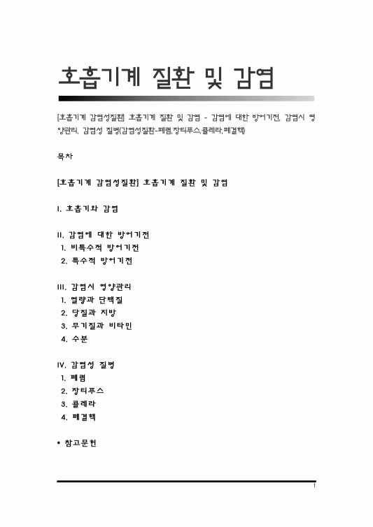 [호흡기계 감염성질환] 호흡기계 질환 및 감염 - 감염에 대한 방어기전, 감염시 영양관리, 감염성 질병(감염성질환-폐렴,장티푸스,콜레라,폐결핵)