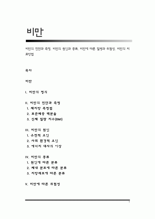 비만의 진단과 측정, 비만의 원인과 종류, 비만에 따른 질병과 위험성, 비만의 치료방법