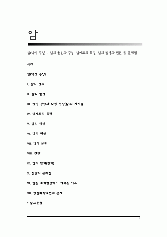 암(악성 종양) - 암의 원인과 증상, 암세포의 특징, 암의 발생과 진단 및 문제점
