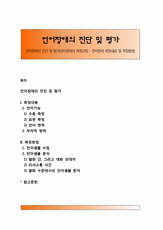 언어장애의 진단 및 평가(언어장애의 측정과정 - 언어장애 측정내용 및 측정방법)