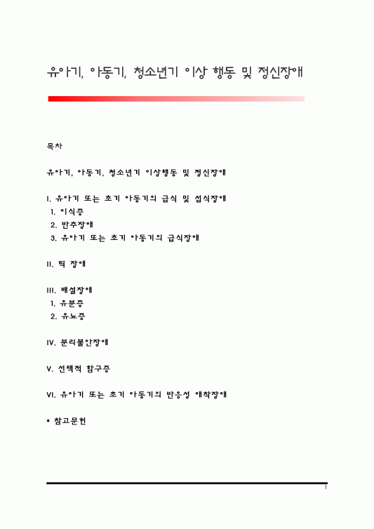 유아기, 아동기, 청소년기 이상행동 및 정신장애(급식 및 섭식장애, 틱장애, 배설장애, 분리불안장애, 선택적 함구증, 반응성 애착장애)