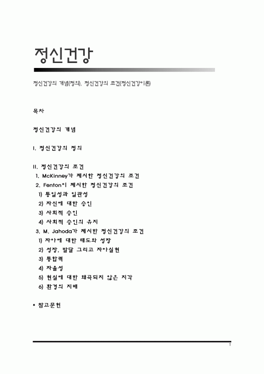 정신건강의 개념(정의), 정신건강의 조건(정신건강이론)